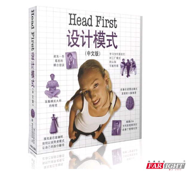 Head First设计模式（中文版）PDF下载_华清远见教育科技集团